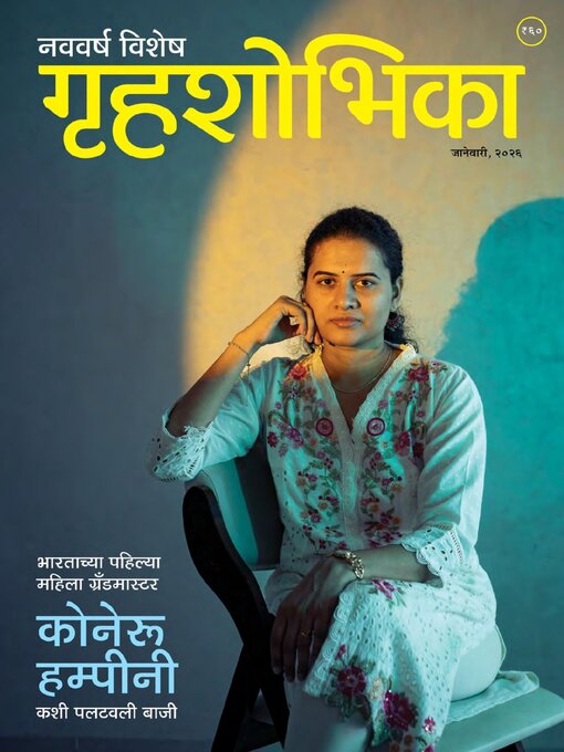 Grihshobha Marathi - Los Angeles Public Library - OverDrive