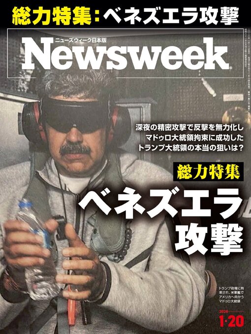 Magazines - ニューズウィーク日本版 Newsweek Japan - downloadLibrary - OverDrive