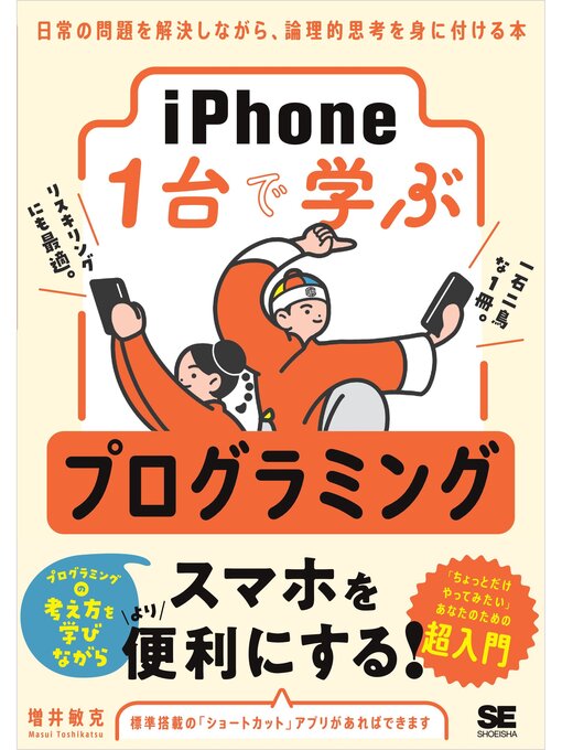 iPhone1台で学ぶプログラミング 日常の問題を解決しながら、論理的思考を身に付ける本 - Kishiwada City Library ...