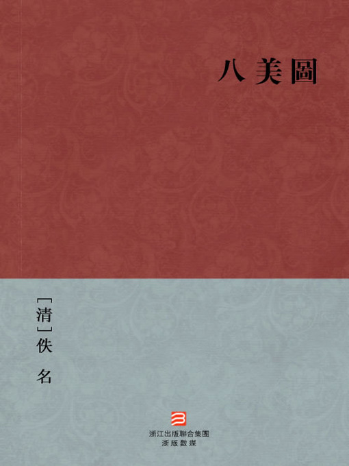 Libby - 中国经典名著：八美图（繁体版）（Chinese Classics: Eight Beauties — Traditional ...