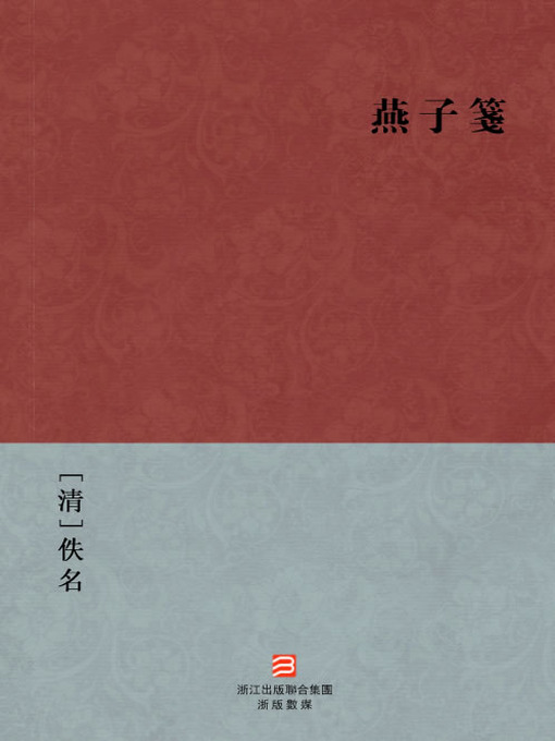 中国经典名著：燕子箋（繁体版）（Chinese Classics: Swallow Messenger — Traditional ...