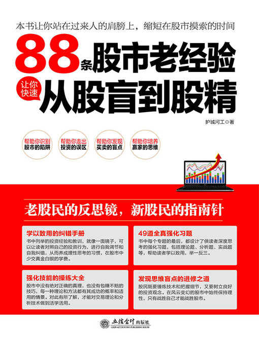 88条股市老经验让你快速从股盲到股精 - Houston Public Library - OverDrive