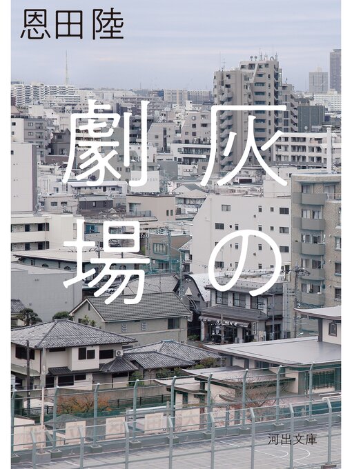 灰の劇場 - Onomichi City Library - OverDrive